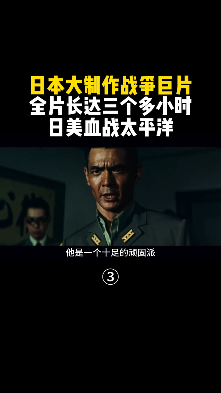 《决战舰空队》日本大制作战争巨片，全片长达三个多小时，日美血战太平洋_腾讯新闻