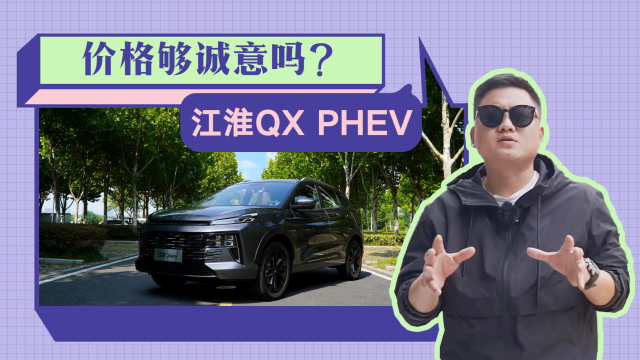 12.99万元起，江淮QX PHEV值不值得入手？看完再做决定_腾讯新闻