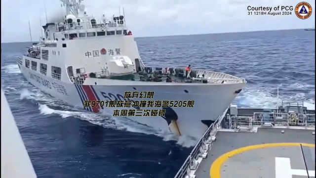 放弃幻想！菲9701舰故意冲撞我海警5205舰，本周第三次碰瓷_腾讯新闻