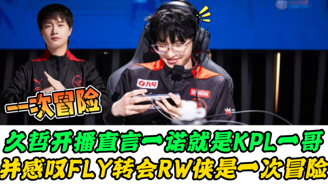 一诺是KPL一哥，FLY可能和狼队有问题，久哲深夜放瓜，久诚有望回AG_腾讯新闻
