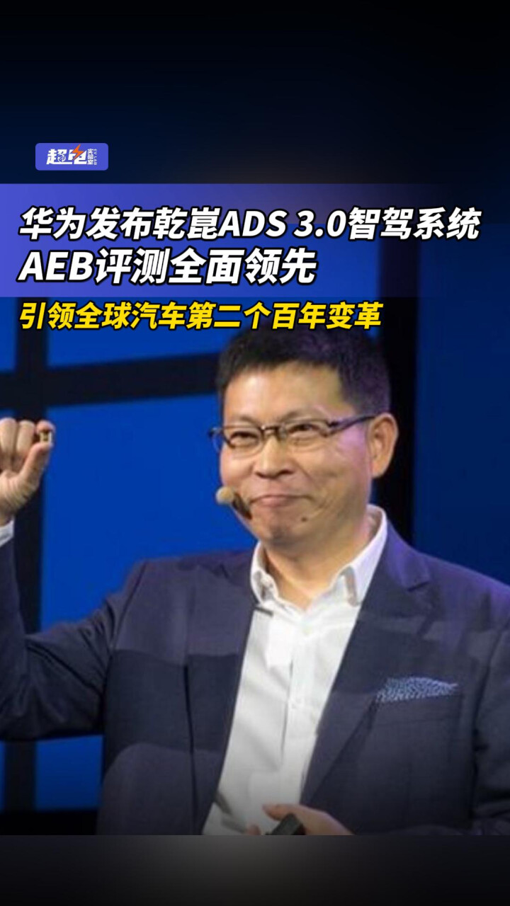 华为发布乾崑ADS 3.0智驾系统，AEB评测全面领先，引领全球汽车第二个百年变革_腾讯新闻