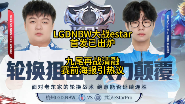 LGDNBW大战E星首发出炉，赛前海报却成了外界热议焦点_腾讯新闻
