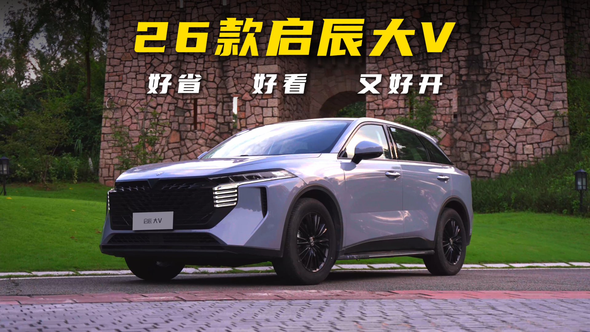 6万多入手10万级SUV，26款启辰大V好开又好省_腾讯新闻