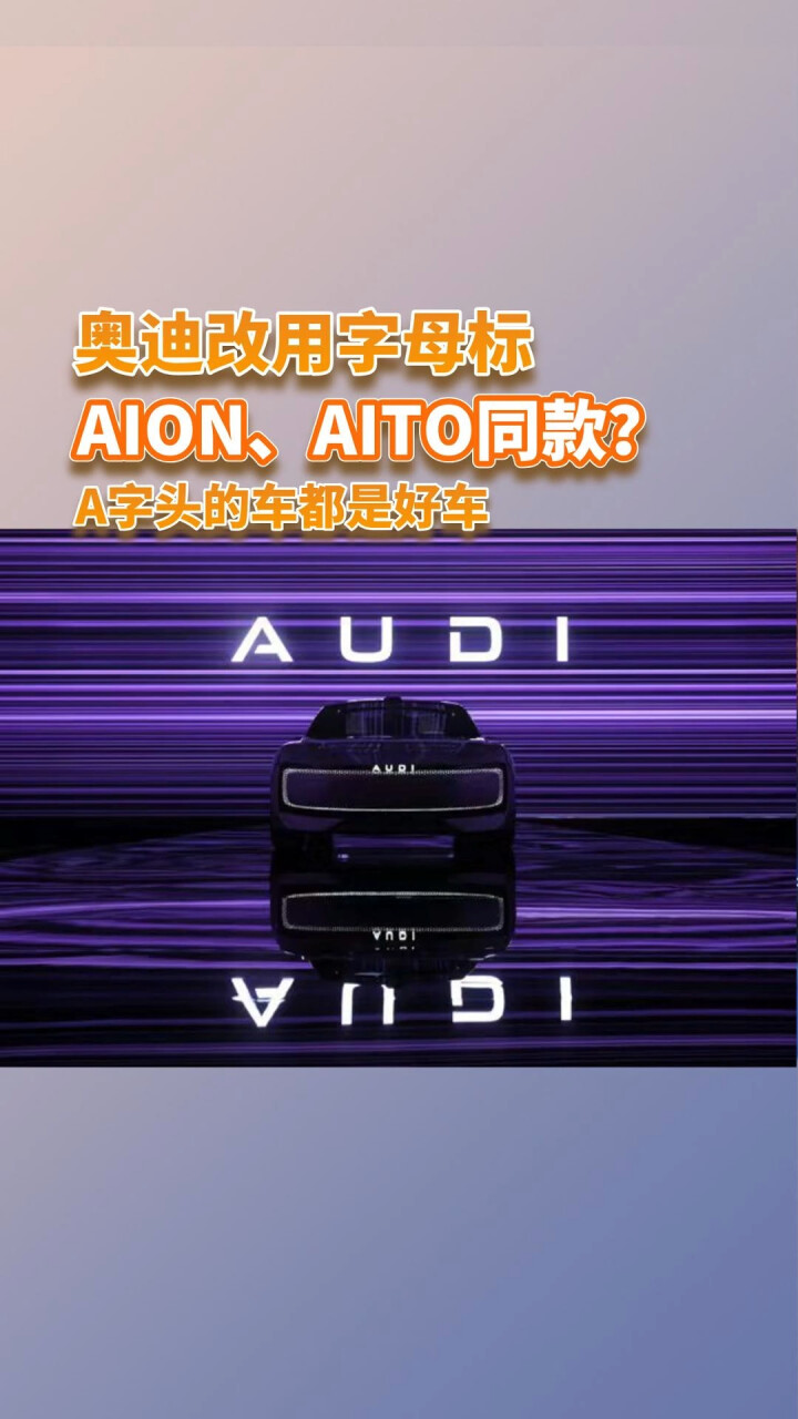 奥迪改用字母标，AION、AITO同款？A字头都是好车_腾讯新闻