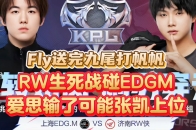 Fly送完九尾打帆帆！RW生死战碰EDGM：爱思输了可能张凯上位_腾讯新闻