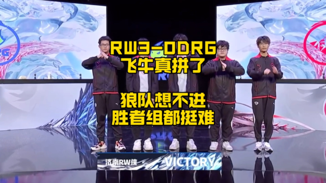 狼队想不进胜者组都挺难，飞牛真拼了！RW3比0DRG常规赛完美收官_腾讯新闻