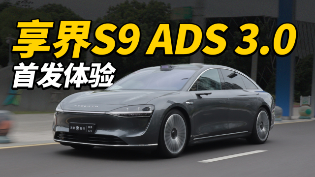 享界S9 ADS 3.0全网首测，零干预进出地下车库｜智能车指南_腾讯新闻