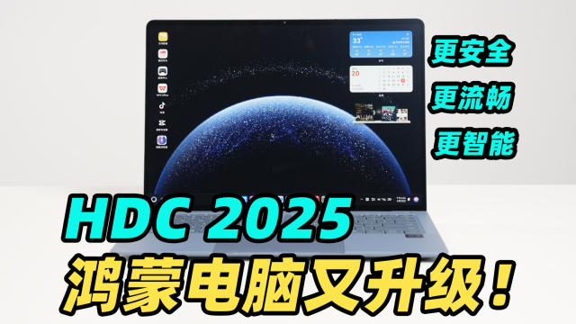 鸿蒙电脑可以开发鸿蒙应用啦？！HDC 2025 鸿蒙电脑有哪些新升级？_腾讯新闻