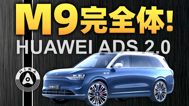 60000台大定80%为顶配！问界M9迎来智驾完全体？深扒华为ADS2.0_腾讯新闻