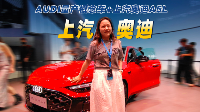 Audi量产概念车 上汽奥迪a5l 亮相2025上海车展 腾讯新闻