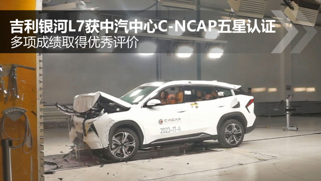 多项成绩取得优秀评价 吉利银河L7获中汽研C-NCAP五星认证_腾讯新闻