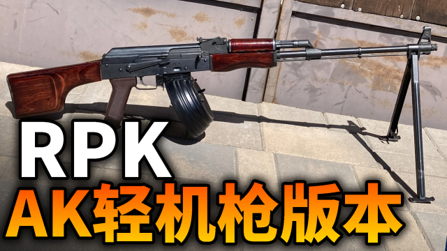 脱胎于AK！结构简单、性能可靠的RPK轻机枪！_腾讯新闻