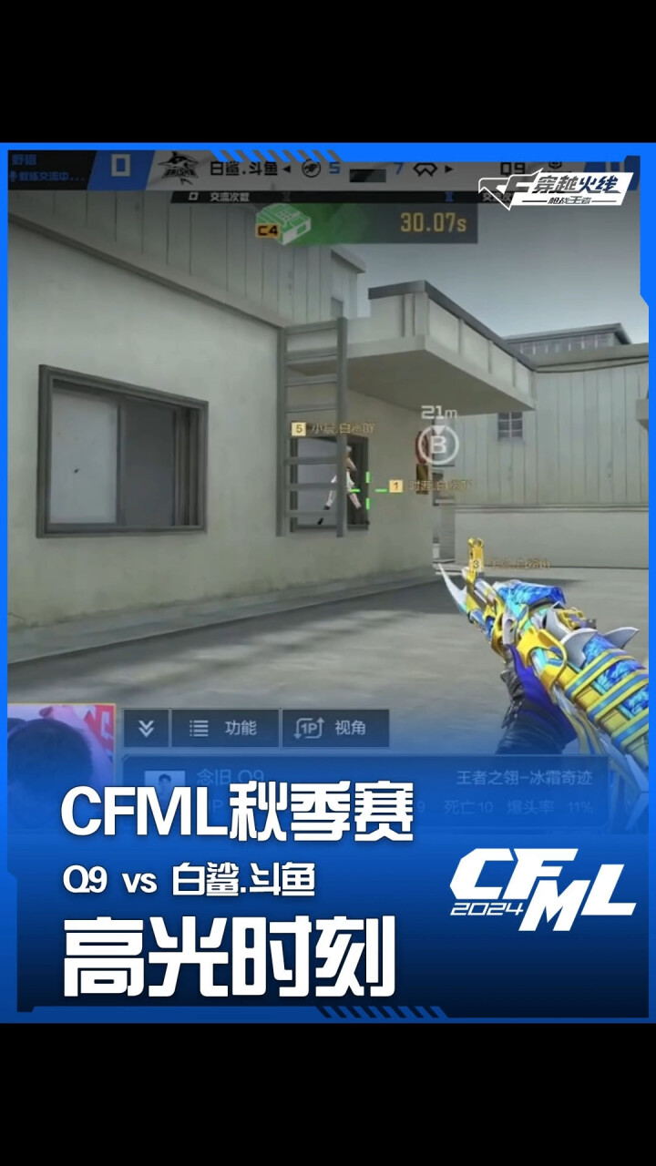 2024CFML秋季赛 Q9 vs 白鲨.斗鱼，整场高光回顾_腾讯新闻