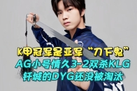 K甲冠军来到KPL一直都是亚军“刀下鬼”！AG小号情久3-2双杀KLG：钎城的DYG_腾讯新闻