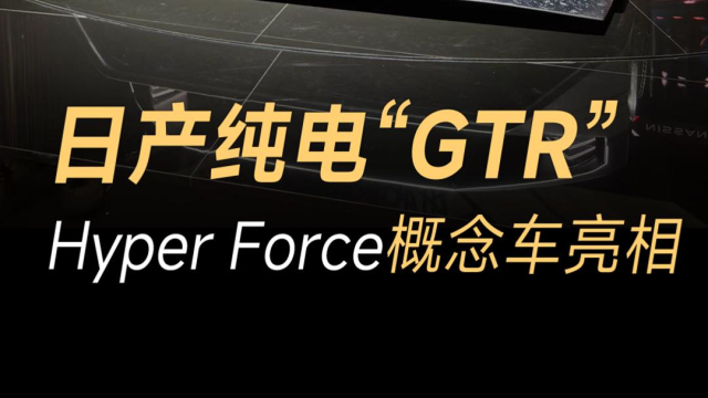 日产纯电“GTR”，Hyper Force概念车亮相_腾讯新闻