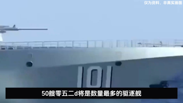 052D驱逐舰达50艘！为何数量最多的驱逐舰不是更先进的055？_腾讯新闻