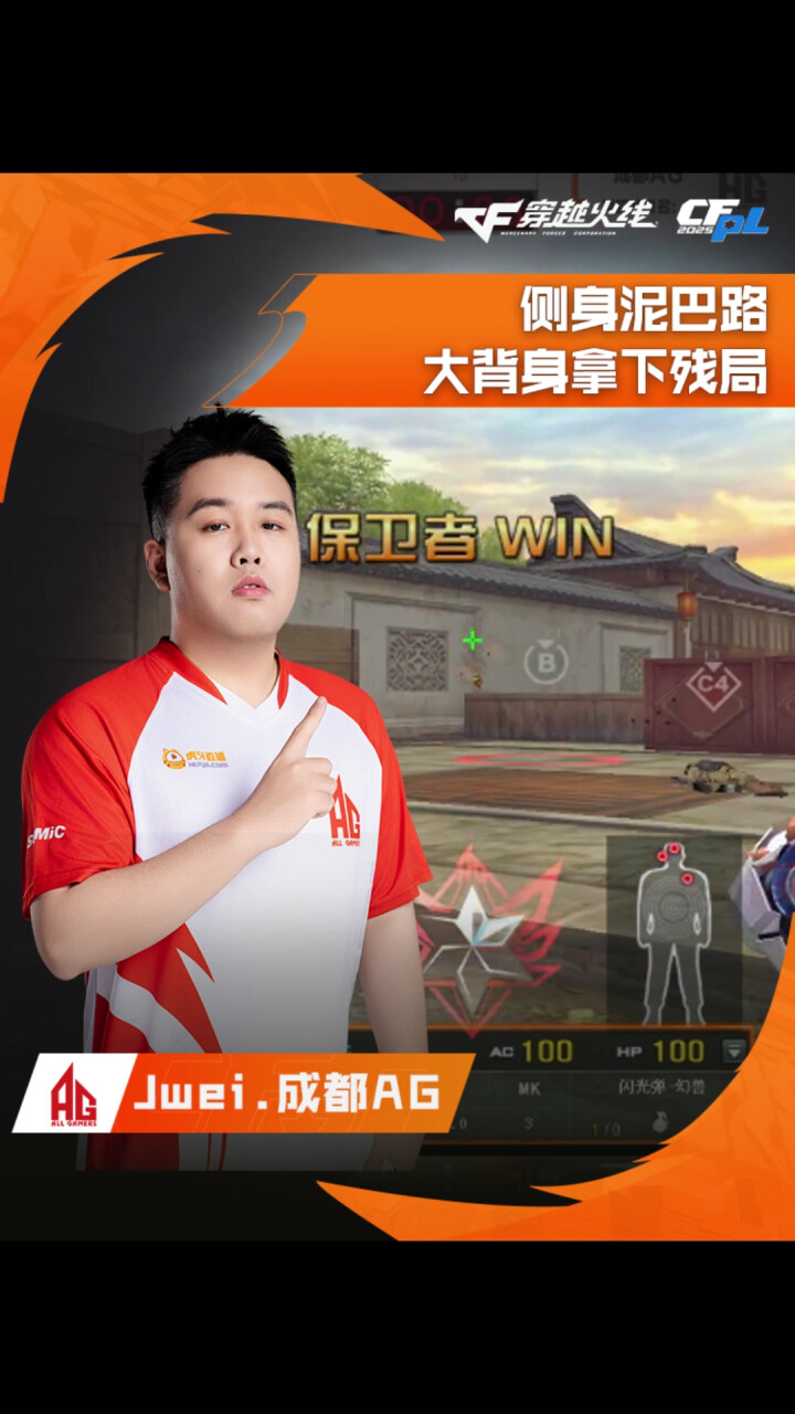 2025CFPL·夏季赛 白鲨 VS 成都AG，Jwei.成都AG，侧身泥巴路，残局背身拿下！_腾讯新闻