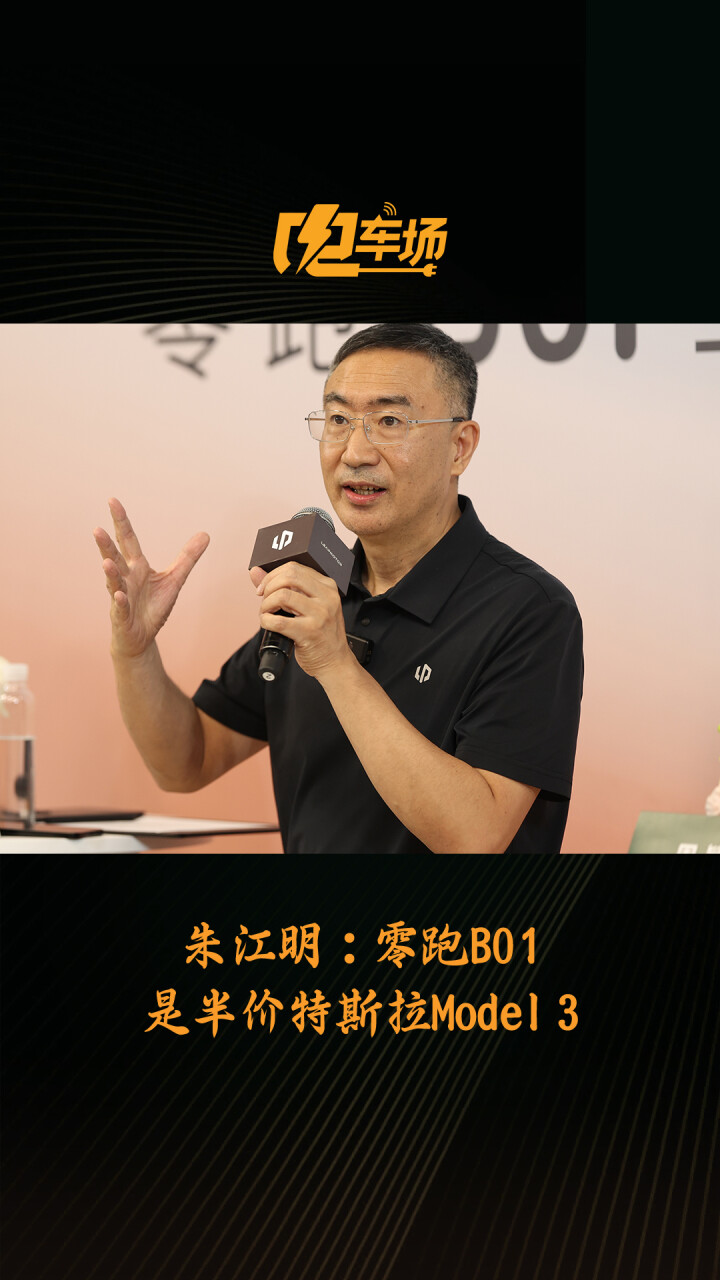 朱江明：零跑B01是半价特斯拉Model3_腾讯新闻