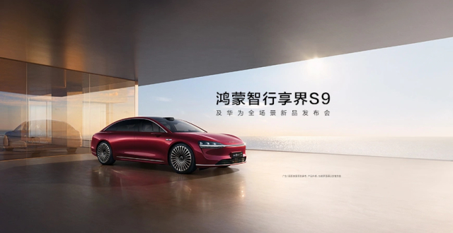 全程回顾：鸿蒙智行享界S9及华为全场景新品发布会，享界S9 39.98万起_腾讯新闻