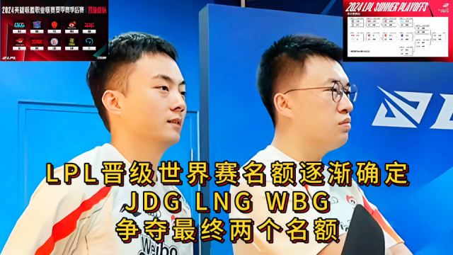 LPL晋级世界赛名额逐渐确定，JDG，LNG，WBG，争夺最终两个名额_腾讯新闻