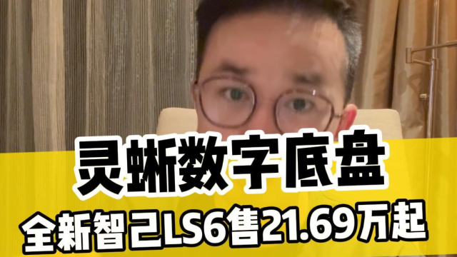 解读灵蜥数字底盘，全新智己LS6售21.69万起_腾讯新闻