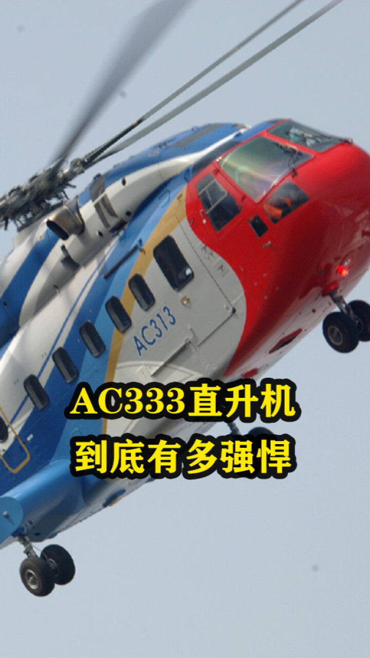 AC333直升机第一次亮相，35吨级重型运输，到底有多强悍？_腾讯新闻