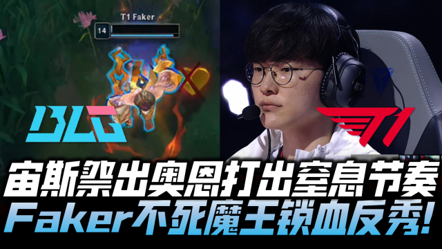 T1vsBLG决赛速看G2：宙斯祭出奥恩T1神运营！Faker不死魔王锁血0换4！_腾讯新闻