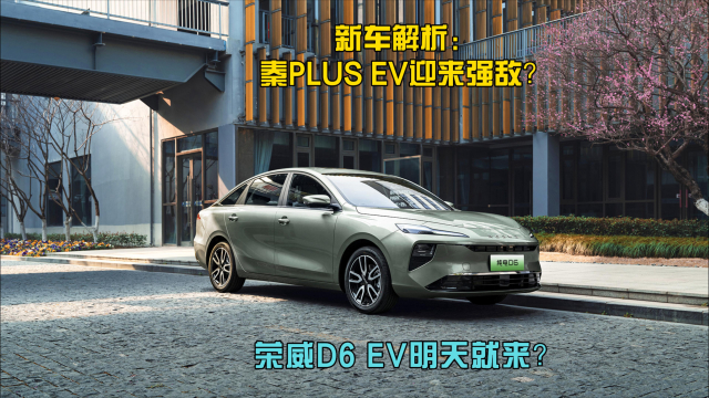 新车解析：秦PLUS EV迎来强敌？荣威D6 EV明天就来？_腾讯新闻