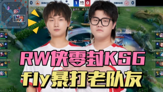 RW侠零封KSG，3连胜剑指胜者组，fly聊发少年狂，花云压制妖刀_腾讯新闻
