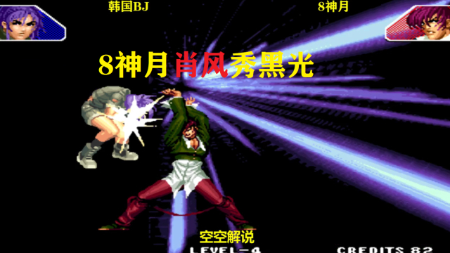 拳皇98C：8神月大战韩国BJ，国服八神跑抓肖风秀黑光太帅了_腾讯新闻