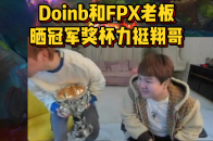 保护翔哥！FPX老板和Doinb晒出冠军奖杯力挺Lwx，WBG老板成小丑！_腾讯新闻