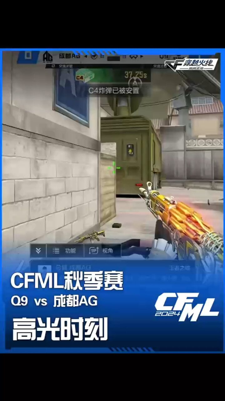 【高光时刻】2024CFML秋季赛 Q9 vs 成都AG，整场高光回顾_腾讯新闻