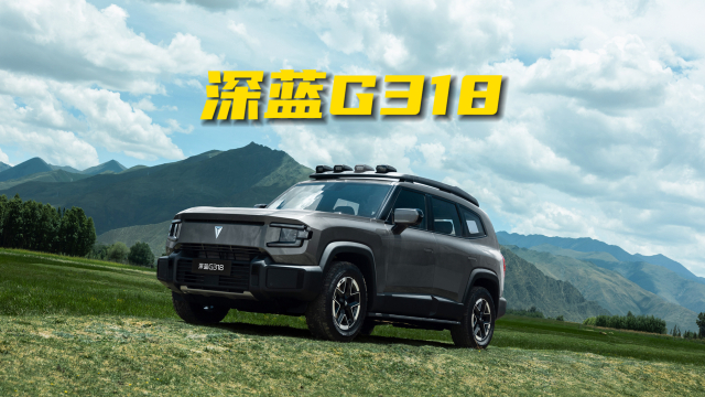 17.59万起售，深蓝G318搭载CDC+空悬，能否竞争坦克300？_腾讯新闻