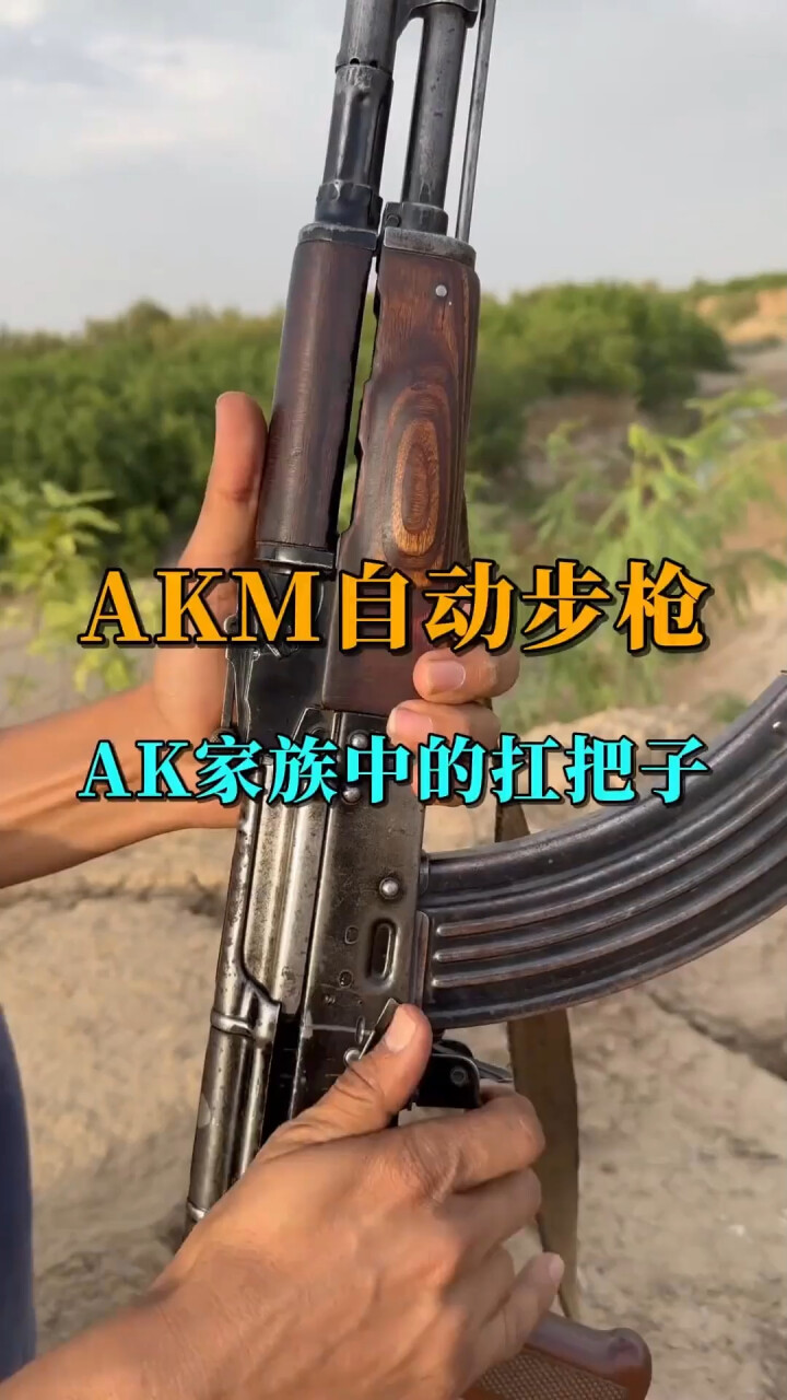 AKM自动步枪：AK47后最具影响力的AK家族成员_腾讯新闻