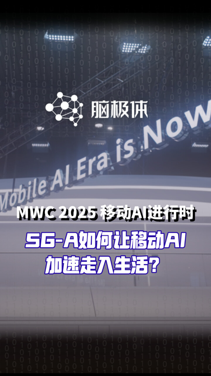 MWC2025，移动AI含量爆表，5G-A如何推动移动AI走进生产生活？_腾讯新闻