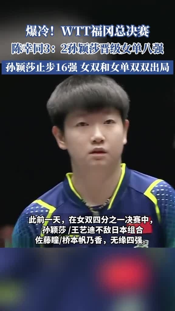爆冷！WTT福冈总决赛陈幸同3：2孙颖莎晋级女单八强，孙颖莎止步16强 女双和女单双双出局_腾讯新闻