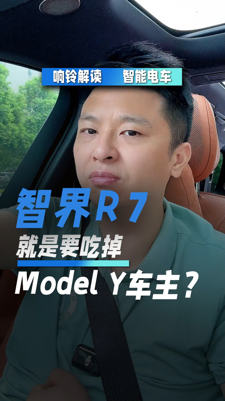 Model Y再不换代，车主都要被智界R7抢走了_腾讯新闻