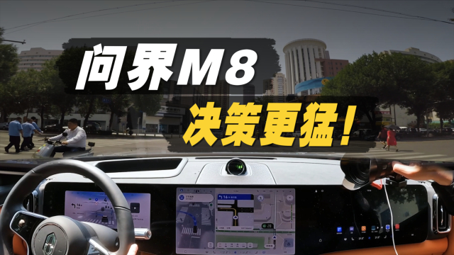 问界M8智驾辅助实测！ADS 3.3.2靠谱不？_腾讯新闻