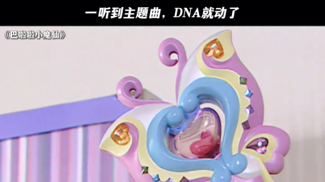 巴啦啦小魔仙：BGM一响,DNA就动了! 想当年我也是拥有“法器”的人_腾讯新闻