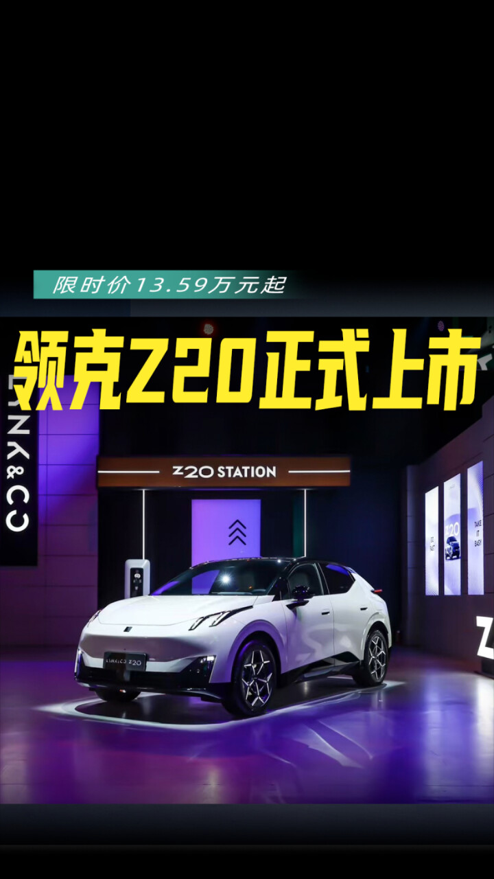 领克Z20正式上市，限时价13.59万元起！_腾讯新闻