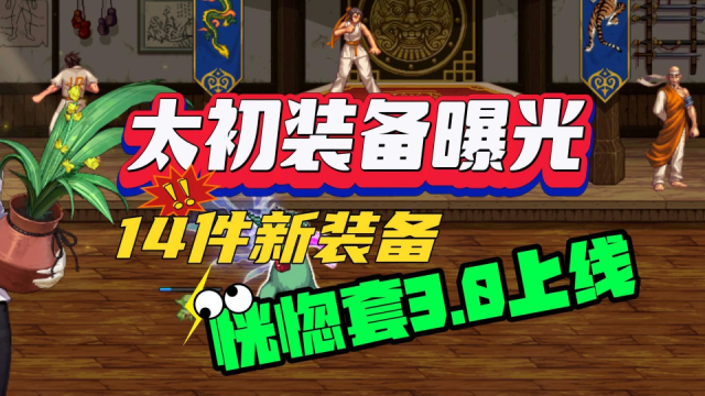 DNF：14件太初装备出炉，这波“炒冷饭”有点香！_腾讯新闻