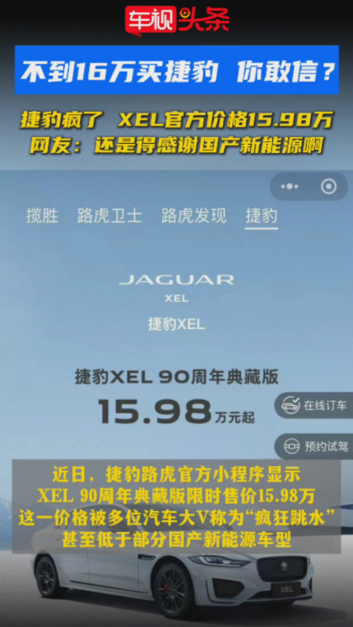 不到16万买捷豹！你敢信？捷豹疯了！捷豹XEL官方价格降至15.98万元_腾讯新闻