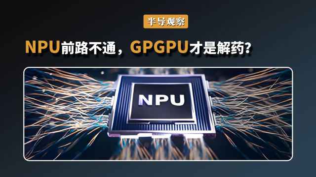 【半导观察】NPU前路不通，GPGPU才是解药？_腾讯新闻