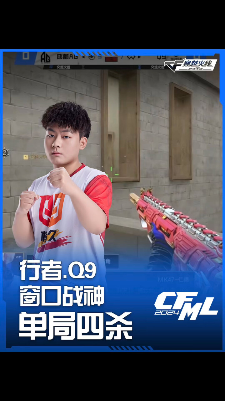 成都AG vs Q9，行者.Q9窗口战神，单局四杀_腾讯新闻