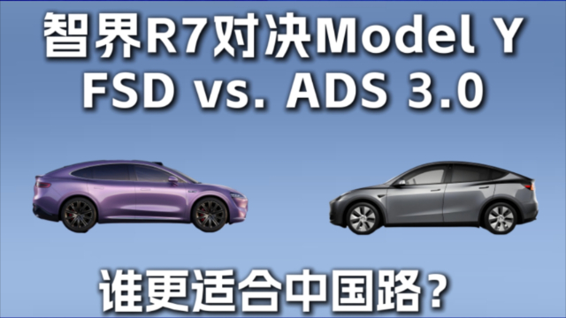 智界R7对决Model Y：FSD vs. ADS 3.0，谁更适合中国路？_腾讯新闻