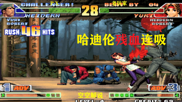 拳皇98C：吸血狂魔残血必杀接连吸血，由莉凤凰脚大招失误_腾讯新闻