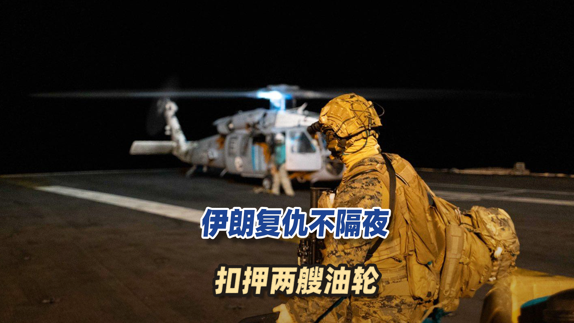 伊朗复仇不隔夜，扣押两艘油轮_腾讯新闻