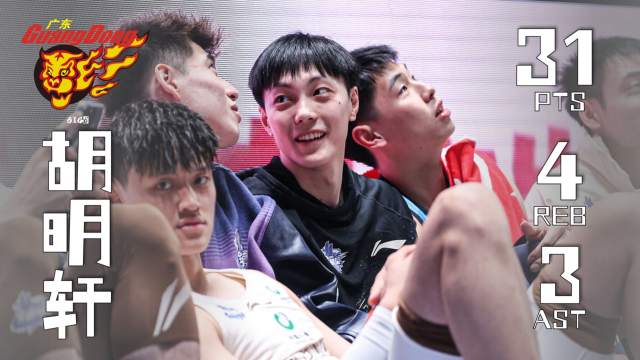 2024全明星最大赢家！票王+AMVP胡明轩31分全集锦_腾讯新闻