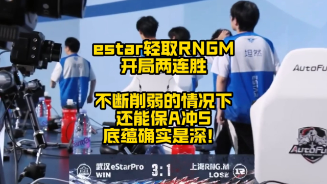 estar轻取RNGM豪取两连胜，跃升第2组第1名，基本是保A冲S组了！_腾讯新闻