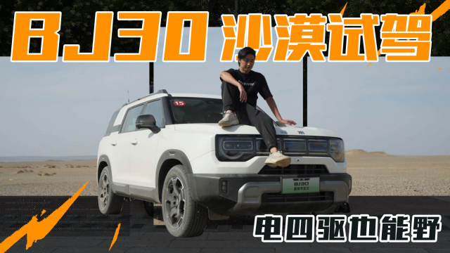 10多万的suv能玩越野，玩穿越，你信吗？BJ30沙漠试驾_腾讯新闻